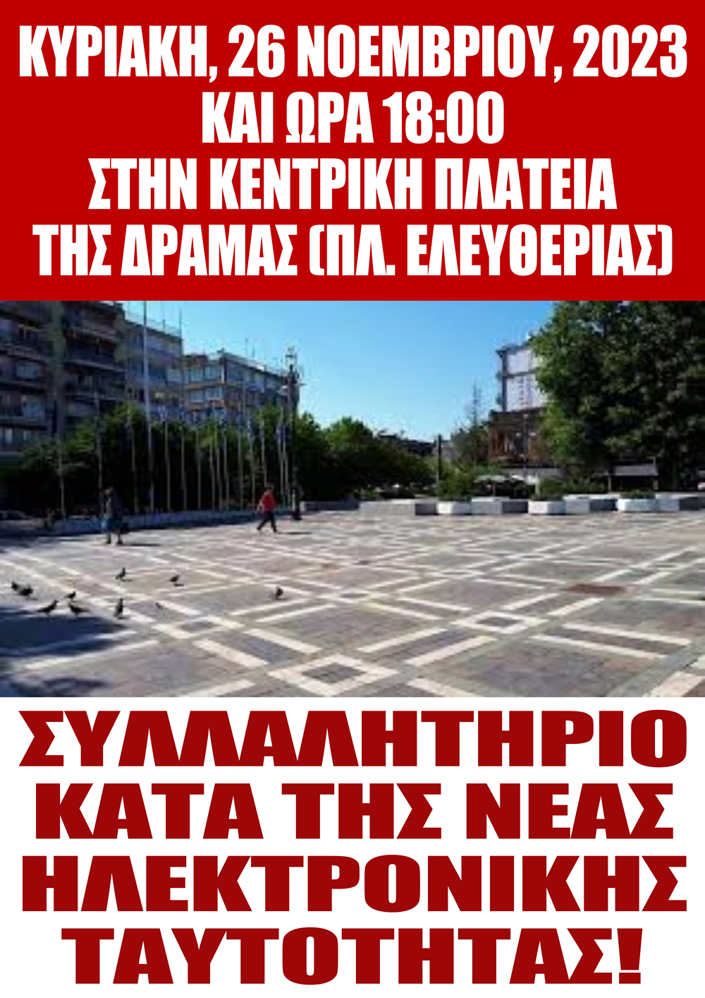 ΝΕΟ ΣΥΛΛΑΛΗΤΗΡΙΟ ΣΤΗΝ ΠΟΛΗ ΤΗΣ ΔΡΑΜΑΣ ΚΑΤΑ ΤΗΣ ΝΕΑΣ ΗΛΕΚΤΡΟΝΙΚΗΣ ...