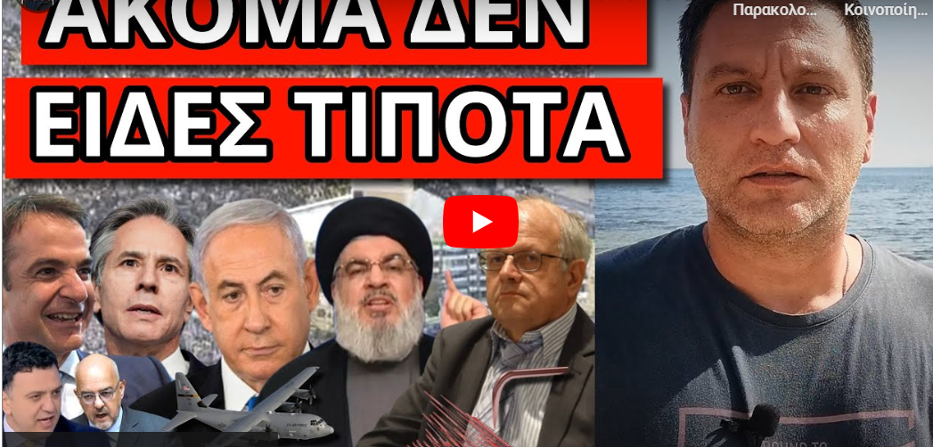ΑΠΟ ΕΔΩ ΘΑ ΡΘΕΙ ΤΟ ΜΕΓΑΛΟ ΚΑΚΟ! Πράσινο φως στο Ισραήλ! Κρυφή ...