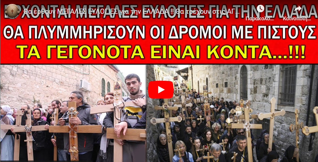 Θα έρθουν ΜΕΓΑΛΕΣ ΕΥΛΟΓΙΕΣ για την ΕΛΛΑΔΑ !! Θα τρέχουν στις ΑΓΡΥΠΝΙΕΣ ...