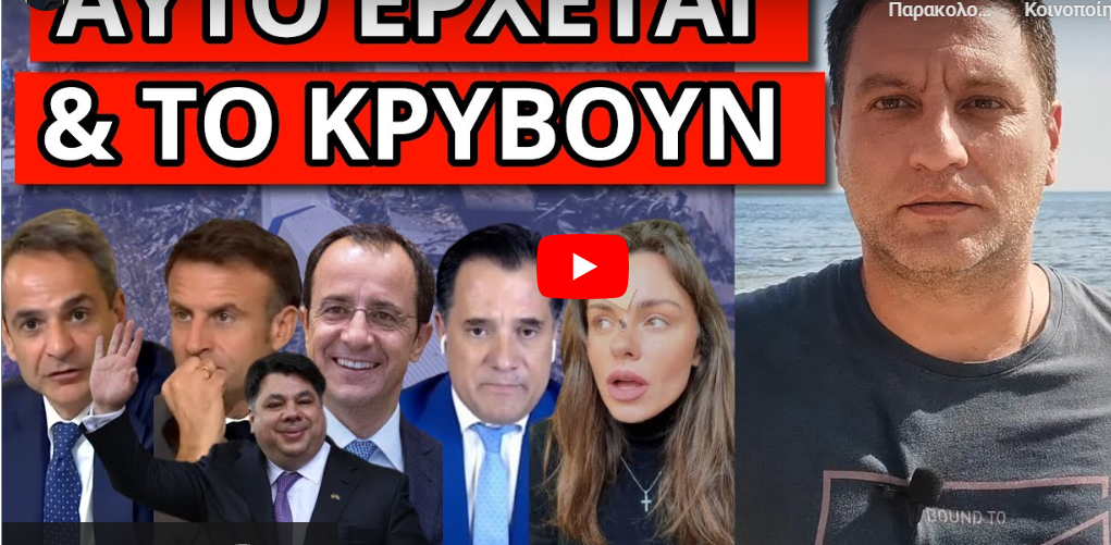 ΠΑΓΙΔΑ ΓΙΑ ΕΛΛΑΔΑ ΚΑΙ ΚΥΠΡΟ! Πίσω απ'την πρόκληση με τα Τέμπη! Τους ...