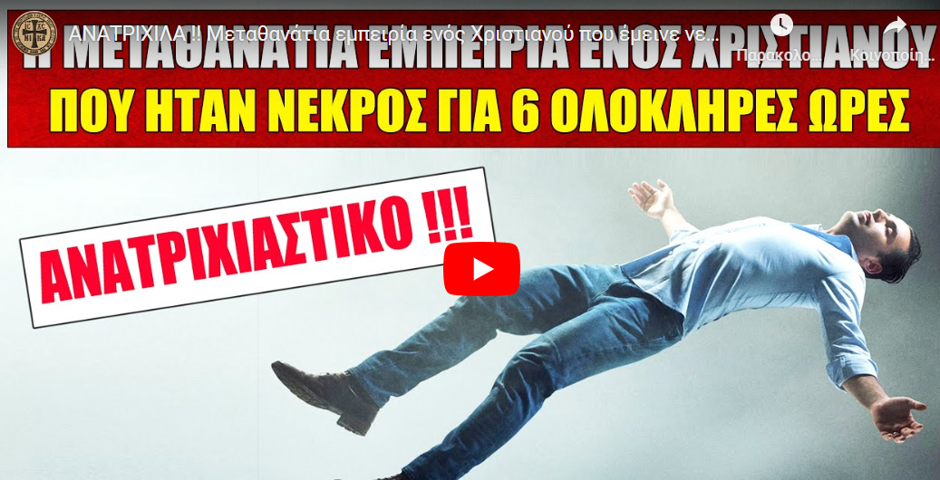 ΑΝΑΤΡΙΧΙΛΑ !! Μεταθανάτια εμπειρία ενός Χριστιανού που έμεινε νεκρός ...