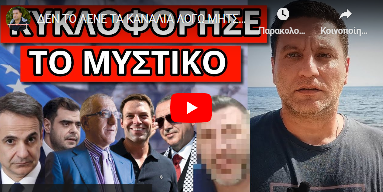 ΔΕΝ ΤΟ ΛΕΝΕ ΤΑ ΚΑΝΑΛΙΑ ΛΟΓΩ ΜΗΤΣΟΤΑΚΗ! Έσκασε η είδηση από έξω! O ...