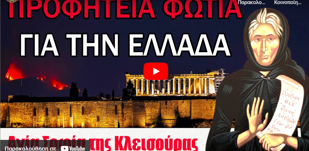 Προφητεία «ΦΩΤΙΑ» από την Αγία Σοφία της Κλεισούρας: Το κακό που ...