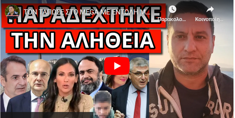 ΤΟΝ ΤΑΠΩΣΕ ΣΤΟ MEGA ΜΕ ΕΝΤΟΛΗ ΜΑΡΙΝΑΚΗ! Θα ανατριχιάσεις με την ...