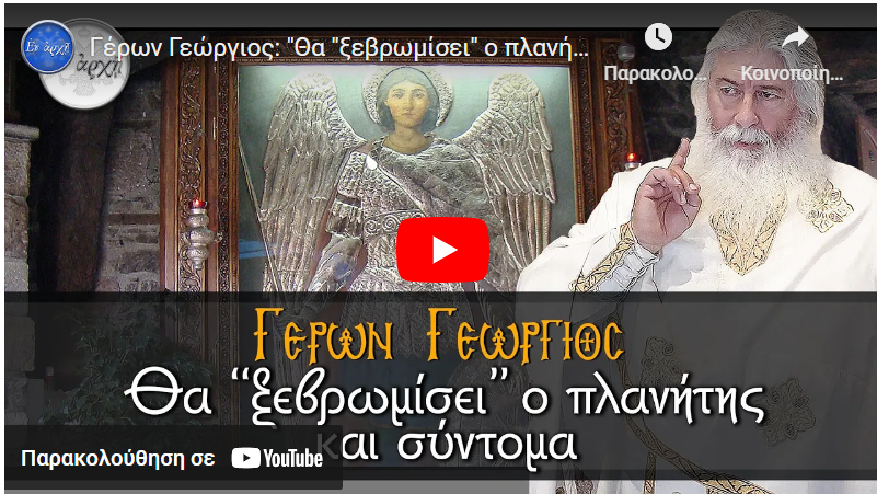 Γέρων Γεώργιος: “Θα “ξεβρωμίσει” ο πλανήτης και σύντομα” - Triklopodia