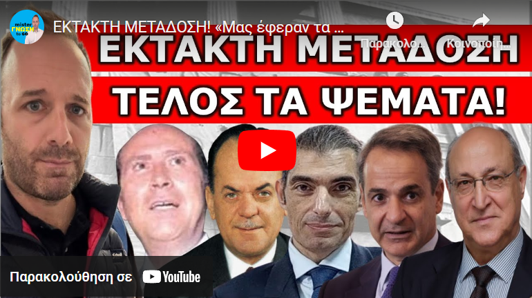 ΈΚΤΑΚΤΗ ΜΕΤΑΔΟΣΗ! «Μας έφεραν τα λαμόγια»! Για πρώτη φορά η αποκάλυψη ...