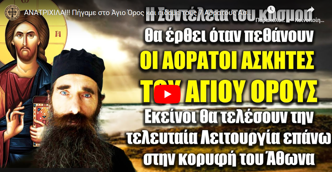ΑΝΑΤΡΙΧΙΛΑ!!! Πήγαμε στο Άγιο Όρος και είδαμε τους 7 Αόρατους Ασκητές ...