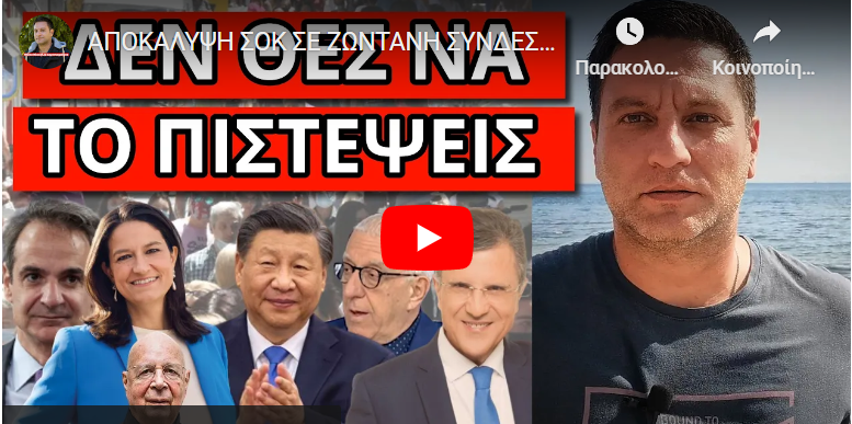 ΑΠΟΚΑΛΥΨΗ ΣΟΚ ΣΕ ΖΩΝΤΑΝΗ ΣΥΝΔΕΣΗ! Θα εφαρμοστεί στην Ελλάδα σε λίγες ...