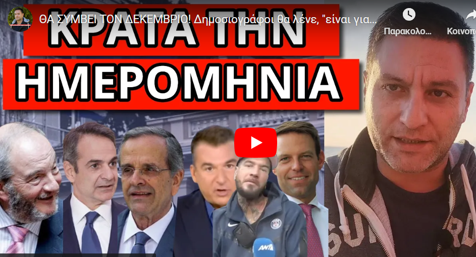 ΘΑ ΣΥΜΒΕΙ ΤΟΝ ΔΕΚΕΜΒΡΙΟ! Δημοσιογράφοι θα λένε, "είναι για καλό"! Το ...