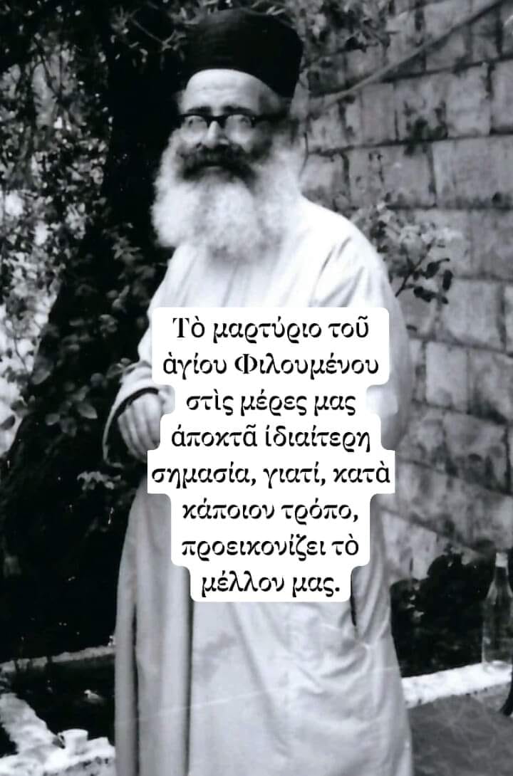 ΑΓΙΟΣ ΦΙΛΟΥΜΕΝΟΣ ο Ιερομάρτυρας "μέχρι τον κάμπο του Όρους Θαβώρ θα ...