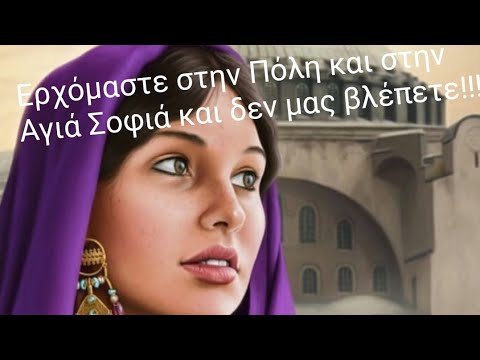 Ερχόμαστε στην Πόλη και στην Αγιά Σοφιά αλλά δεν μας βλέπετε!!! Δεν μας ...