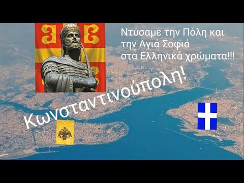 Ντύσαμε την Πόλη και την Αγιά Σοφιά στα Ελληνικά! Στα Αυτοκρατορικά ...