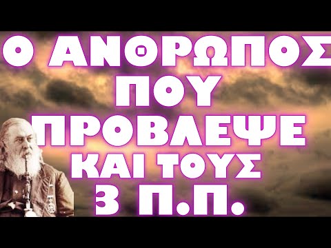 ΤΙ ΕΙΠΕ ΓΙΑ ΤΟΝ 3ο ΠΑΓΚΟΣΜΙΟ ΠΟΛΕΜΟ ! - Triklopodia