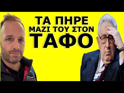 ΤΑ ΜΥΣΤΙΚΑ ΠΟΥ Ο ΚΙΣΙΝΓΚΕΡ ΠΑΙΡΝΕΙ MAZI TOY, ΣΤΟΝ ΤΑΦΟ ΤΟΥ ! Είπε για ...