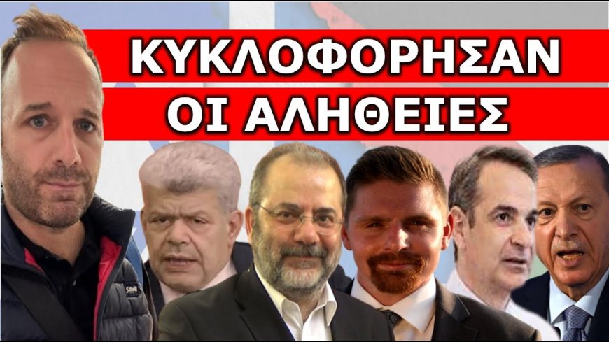 «ΥΠΑΡΧΕΙ ΛΟΓΟΣ ΠΟΥ ΤΟΝ ΕΞΑΦΑΝΙΣΑΝ ΑΠΟ ΤΑ ΜΕΓΑΛΑ ΚΑΝΑΛΙΑ»! Κυκλοφόρησε ...