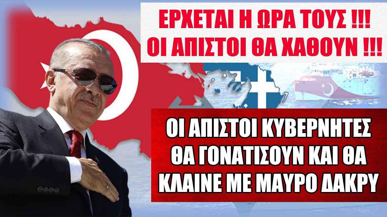 Όσοι ΑΠΙΣΤΟΙ μας κυβερνούν θα γονατίσουν κάτω και θα ΚΛΑΙΝΕ την μοίρα ...