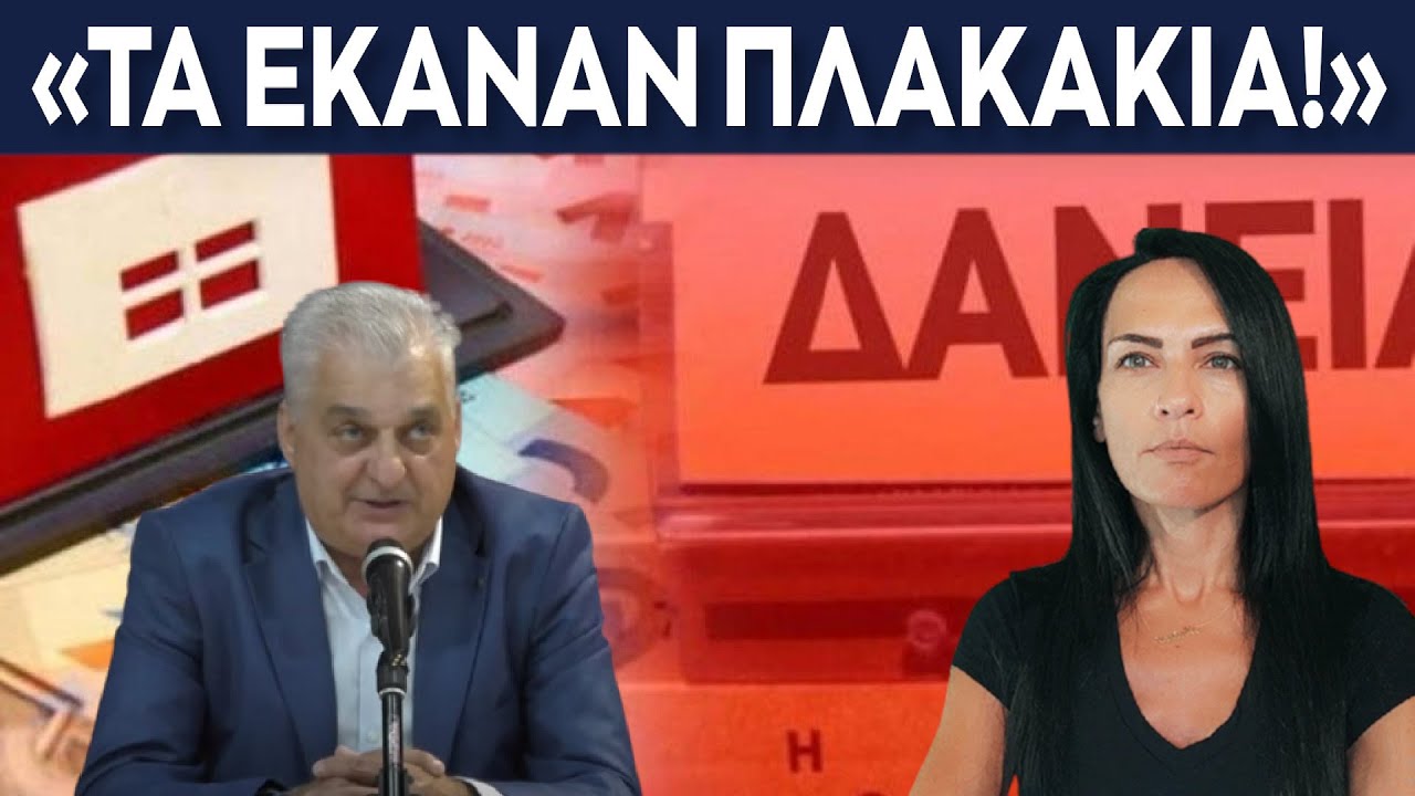 ΑΠΟΚΑΛΥΨΕΙΣ-ΣΟΚ από τον Σπ. Παγιάτη για ΔΑΝΕΙΑ&ΠΛΕΙΣΤΗΡΙΑΣΜΟΥΣ! «Δεν ...