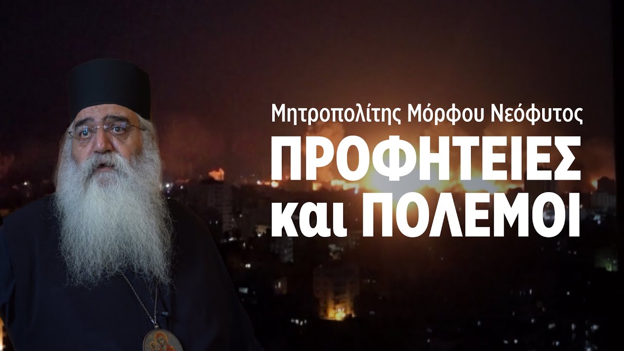 ΠΡΟΦΗΤΟΛΑΓΝΕΙΑ ΚΑΙ ΠΡΟΦΗΤΟΦΟΒΙΑ (αναφορά στην παράλληλη συνέντευξη ...