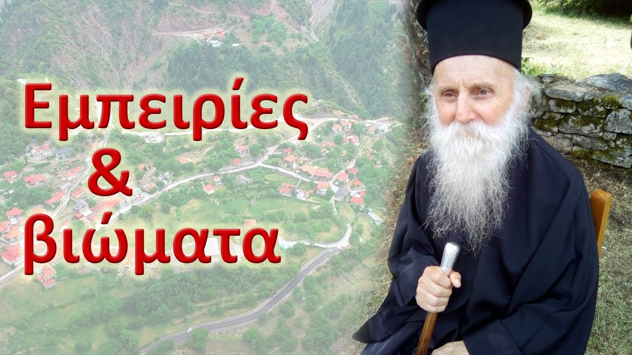 Διονύσης Μακρής : Εμπειρίες & βιώματα κοντά στον γέροντα των Αγράφων ...