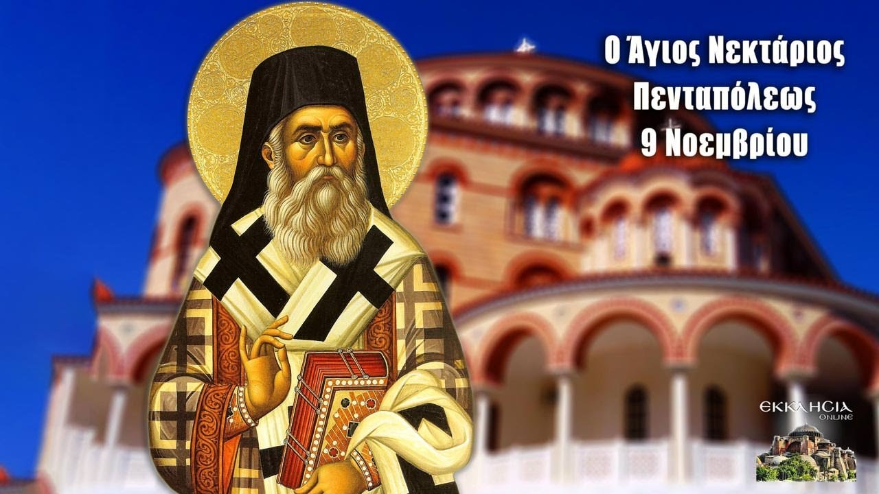 ΑΓΙΟΣ ΝΕΚΤΑΡΙΟΣ: Ο ΠΟΛΥΠΑΘΟΣ ΘΑΥΜΑΤΟΥΡΓΟΣ ΕΠΙΣΚΟΠΟΣ - Triklopodia