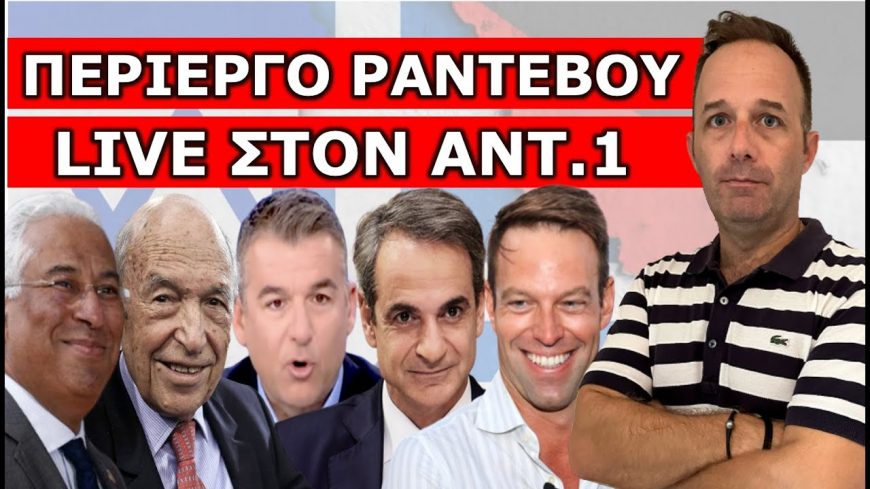 ΜΗΠΩΣ ΔΕΝ ΤΟ ΕΙΠΕ ΤΥΧΑΙΑ ΣΤΗΝ ΕΚΠΟΜΠΗ ΤΟΥ ΛΙΑΓΚΑ ΣΤΟΝ ΑΝΤ1; Ξεκαθάρισμα ...