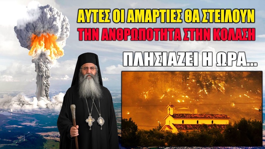 ΑΥΤΕΣ ΟΙ 4 ΦΟΒΕΡΕΣ ΑΜΑΡΤΙΕΣ ΘΑ ΦΕΡΟΥΝ ΤΟΝ ΟΛΕΘΡΟ !!! ΔΕΝ ΜΑΣ ΣΩΝΕΙ ...
