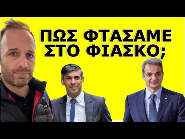 «ΝΑ ΓΙΑΤΙ ΕΦΑΓΕ ΠΟΡΤΑ Ο ΜΗΤΣΟΤΑΚΗΣ»! Από αυτόν πήρε εντολή ο Σούνακ ...