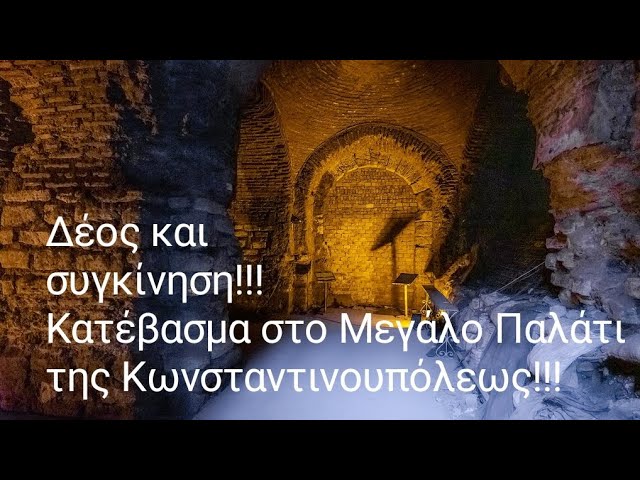 Κωνσταντινούπολη! Κατέβασμα στο Μεγάλο Παλάτι των προγόνων μας! Δέος ...