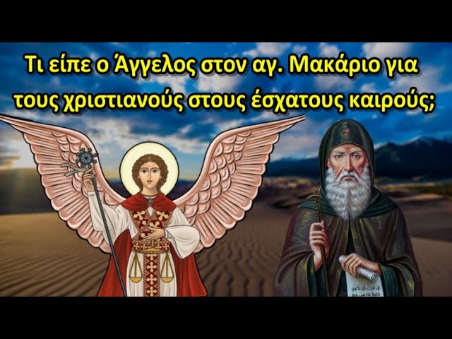 Τι είπε ο Άγγελος στον Μέγα Μακάριο για τους χριστιανούς στους έσχατους ...