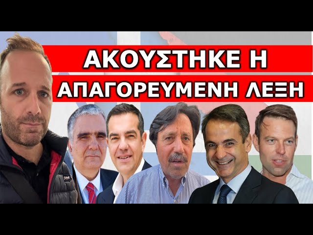 «ΕΙΝΑΙ ΕΠΙΚΙΝΔΥΝΟΙ!» Την πατήσαμε άσχημα! Δεν έχει προηγούμενο ο ...