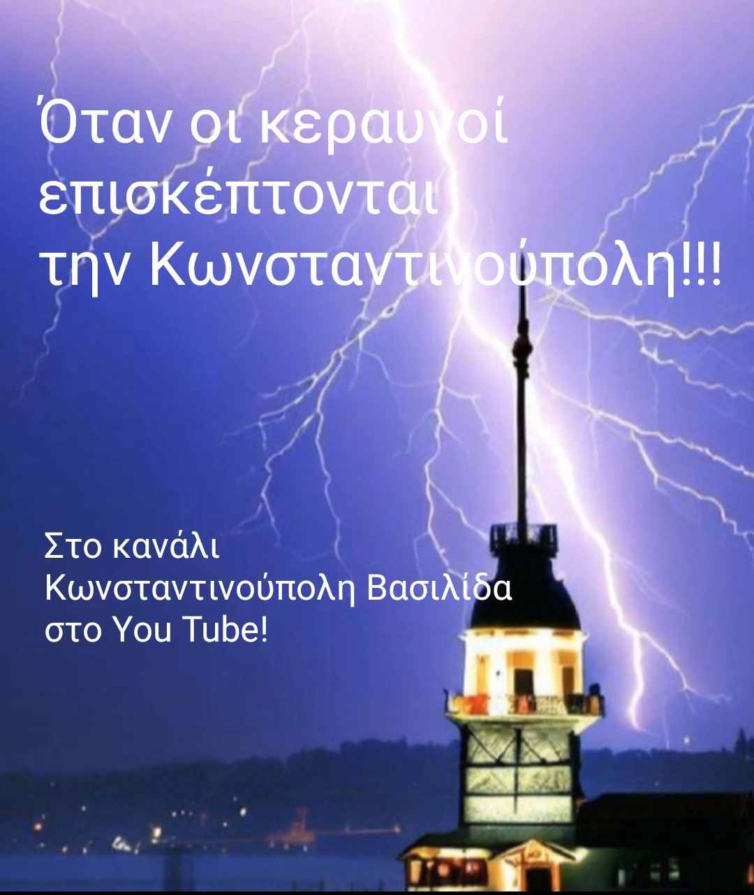 Κωνσταντινούπολη! Κακοκαιρία Νο2 Όταν οι κεραυνοί επισκέπτονται την ...