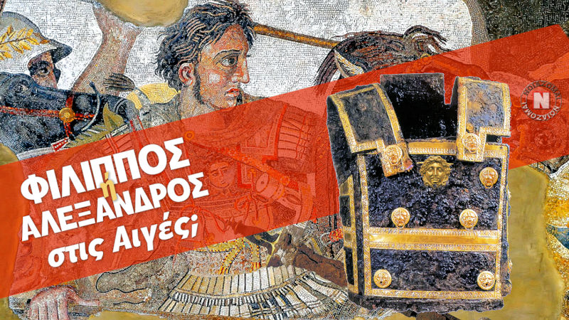 Ο ΦΙΛΙΠΠΟΣ Ή Ο ΑΛΕΞΑΝΔΡΟΣ ΚΡΥΒΕΤΑΙ ΣΤΟΝ ΤΑΦΟ ΙΙ ΤΩΝ ΑΙΓΩΝ; Έχει δίκιο η ...