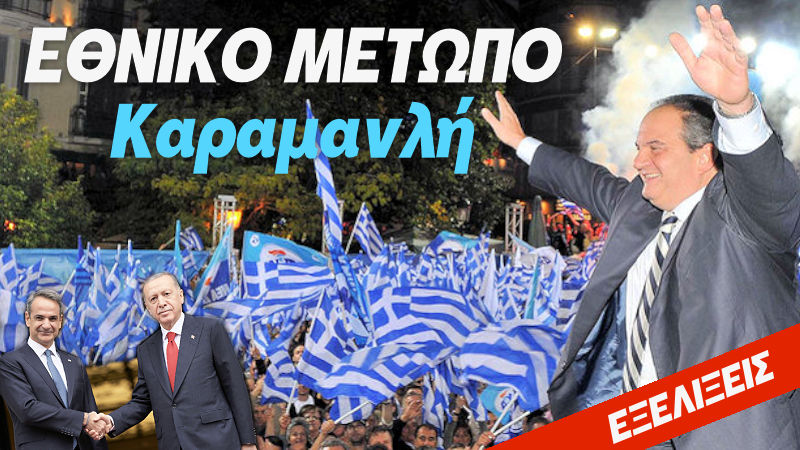 ΧΑΜΟΣ! ΣΕ ΕΘΝΙΚΟ ΜΕΤΩΠΟ ΚΑΛΕΣΕ Ο ΚΑΡΑΜΑΝΛΗΣ ΑΠΟ ΤΗΝ ΘΡΑΚΗ - Τα ...