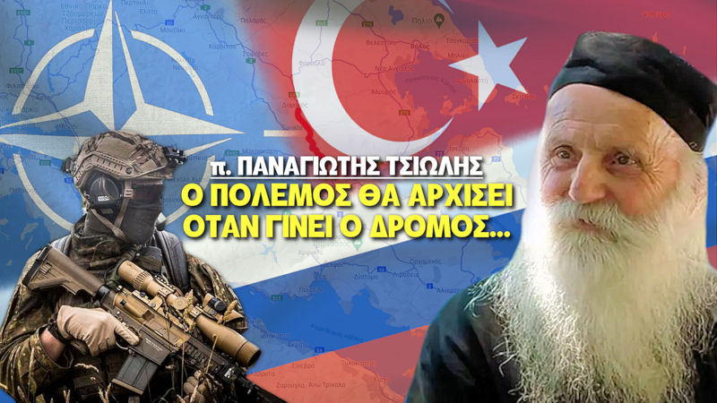 ΣΥΓΚΛΟΝΙΣΤΙΚΗ ΠΡΟΦΗΤΕΙΑ ΓΕΡΟΝΤΑ ΑΓΡΑΦΩΝ ΓΙΑ ΕΝΑΡΞΗ TOY ΠΟΛΕΜΟΥ ΚΑΙ ...