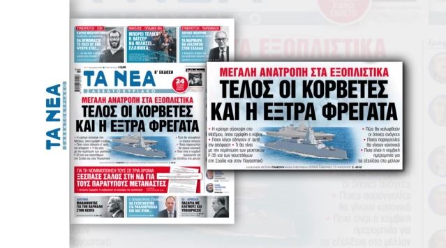 ΑΠΟΚΑΛΥΨΗ: Το ύποπτο «πάγωμα» των εξοπλιστικών του Πολεμικού Ναυτικού ...