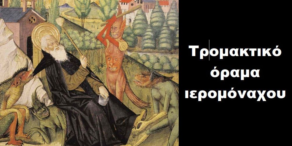 BAS_4 : Τρομακτικό όραμα ιερομόναχου - Triklopodia