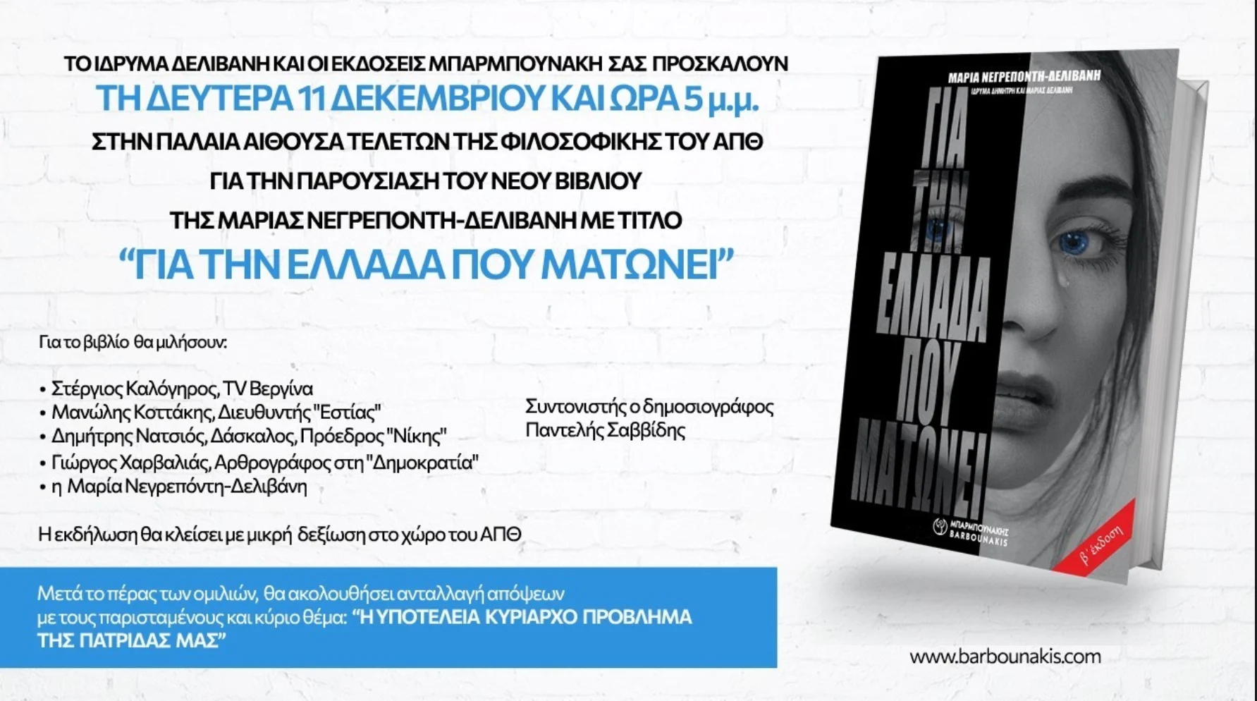 Μαρία Νεγρεπόντη Δελιβάνη: Για την Ελλάδα που ματώνει - Triklopodia