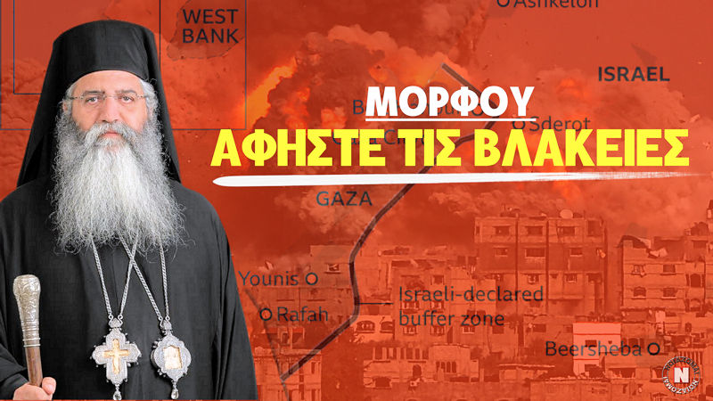 ΜΟΡΦΟΥ: ΑΦΗΣΤΕ ΤΙΣ ΒΛΑΚΕΙΕΣ! Η ΓΑΖΑ ΑΡΧΙΣΕ ΜΟΛΙΣ ΞΕΚΙΝΗΣΑΝ ΟΙ ...