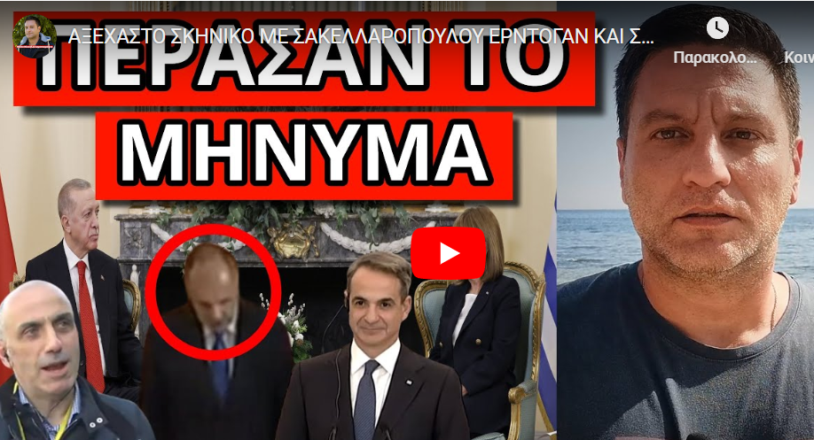 ΑΞΕΧΑΣΤΟ ΣΚΗΝΙΚΟ ΜΕ ΣΑΚΕΛΛΑΡΟΠΟΥΛΟΥ ΕΡΝΤΟΓΑΝ ΚΑΙ ΣΚΑΙ! Πρόσεξε το στην ...