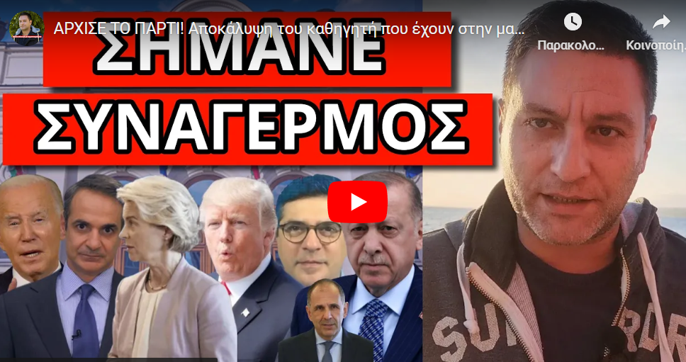 ΑΡΧΙΣΕ ΤΟ ΠΑΡΤΙ! Αποκάλυψη του καθηγητή που έχουν στην μαύρη λίστα ...