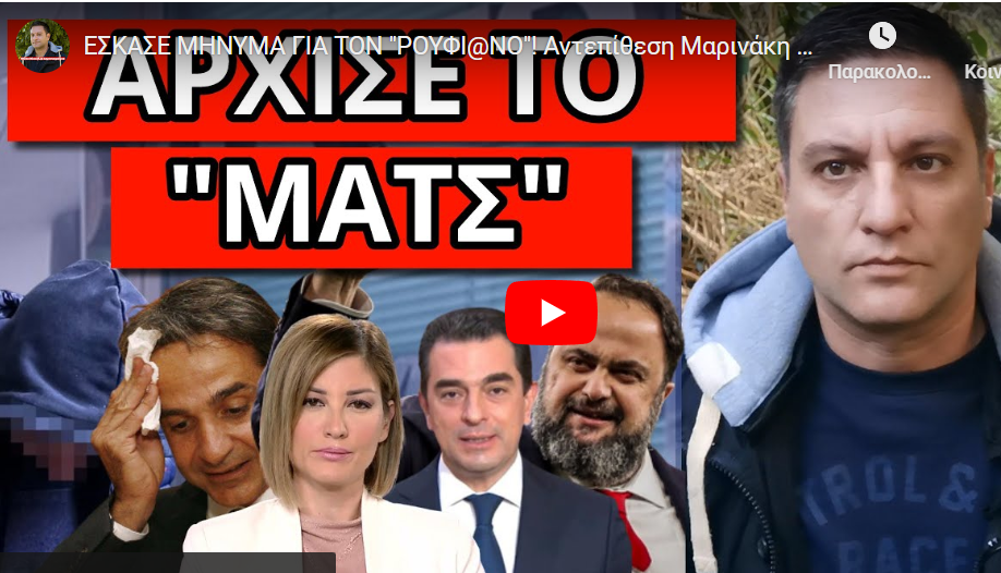 ΕΣΚΑΣΕ ΜΗΝΥΜΑ ΓΙΑ ΤΟΝ "ΡΟΥΦΙ@ΝΟ"! Αντεπίθεση Μαρινάκη με Ράνια Τζίμα ...