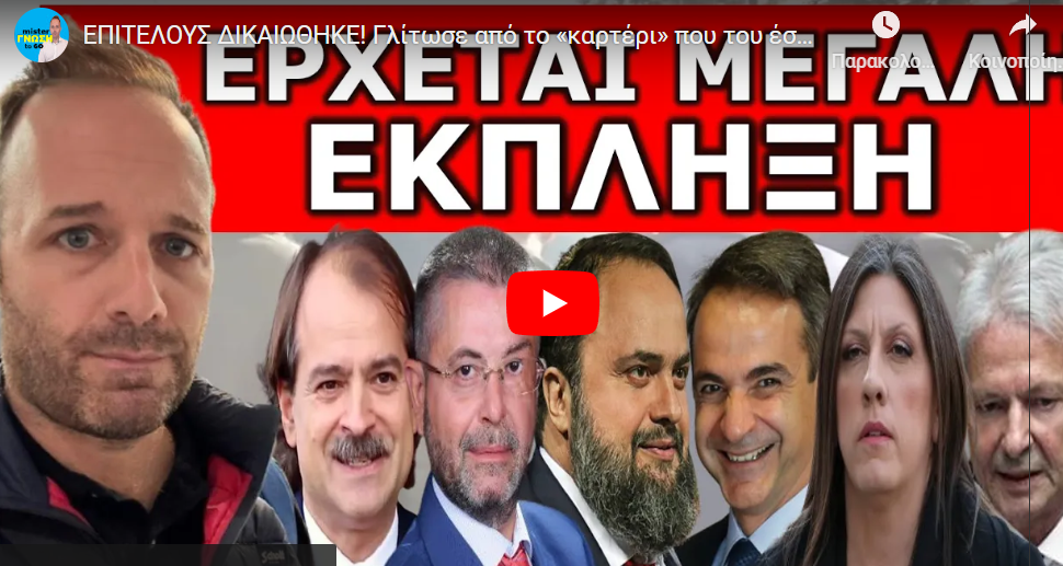 ΕΠΙΤΕΛΟΥΣ ΔΙΚΑΙΩΘΗΚΕ! Γλίτωσε από το «καρτέρι» που του έστησαν! Όλη η ...