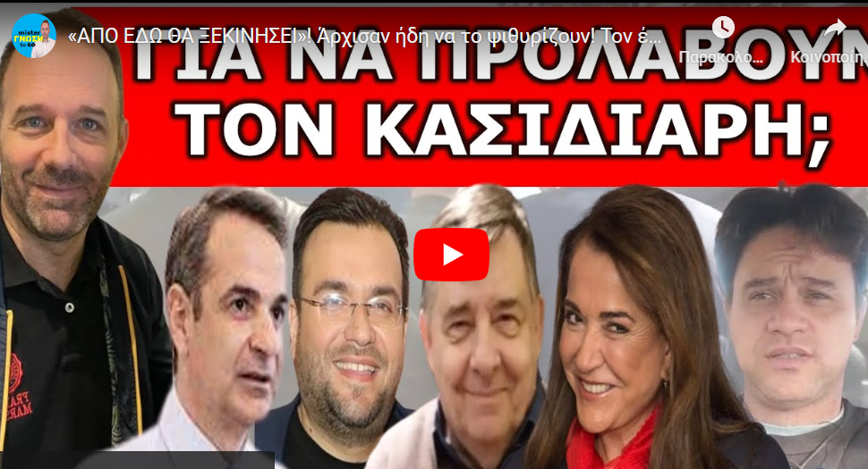 «ΑΠΟ ΕΔΩ ΘΑ ΞΕΚΙΝΗΣΕΙ»! Άρχισαν ήδη να το ψιθυρίζουν! Τον έδιωξαν από ...