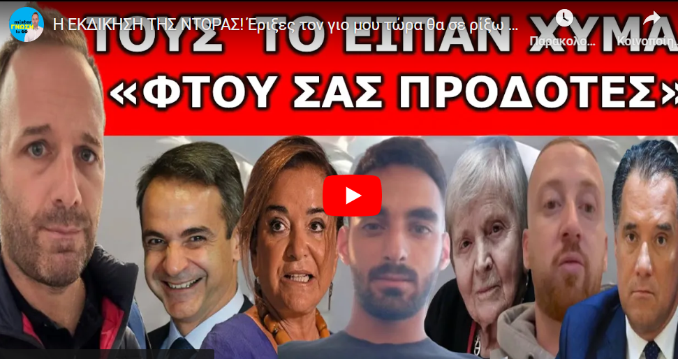 Η ΕΚΔΙΚΗΣΗ ΤΗΣ ΝΤΟΡΑΣ! Έριξες τον γιο μου τώρα θα σε ρίξω εγώ! Να γιατί ...