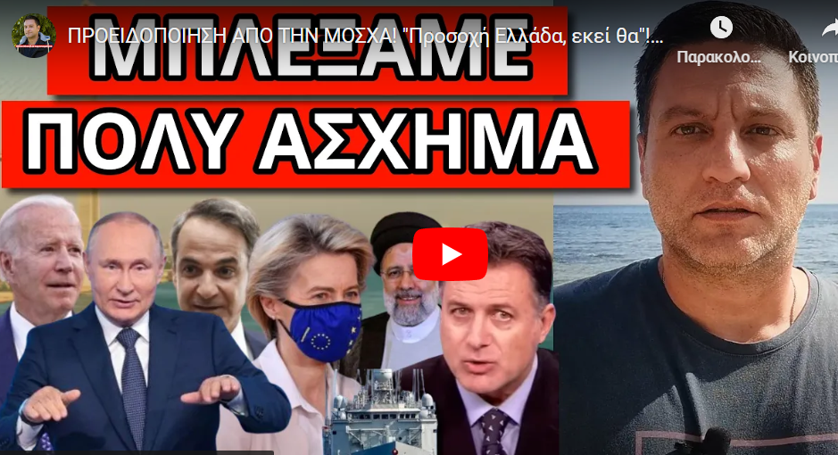 ΠΡΟΕΙΔΟΠΟΙΗΣΗ ΑΠΟ ΤΗΝ ΜΟΣΧΑ! "Προσοχή Ελλάδα, εκεί θα"! Ποια φρεγάτα ...
