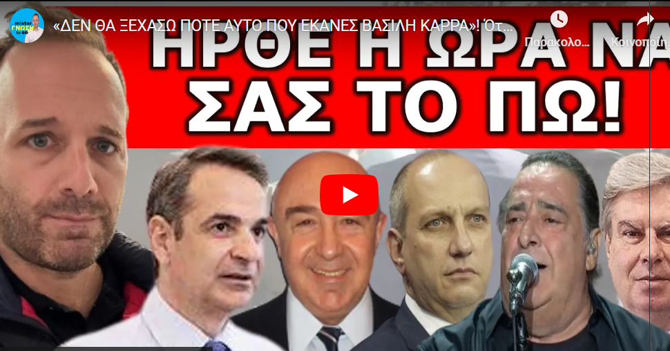 «ΔΕΝ ΘΑ ΞΕΧΑΣΩ ΠΟΤΕ ΑΥΤΟ ΠΟΥ ΕΚΑΝΕΣ ΒΑΣΙΛΗ ΚΑΡΡΑ»! Όταν όλοι το ...