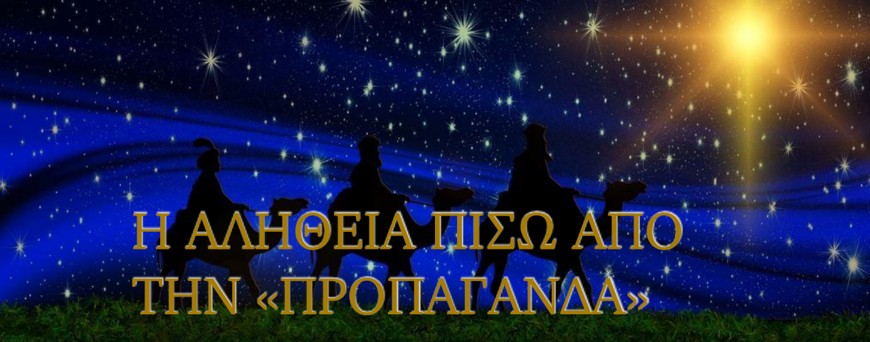 ΠΥΡΙΝΟΣ ΛΟΓΙΟΣ : Το ΑΣΤΕΡΙ ΤΗΣ ΒΗΘΛΕΕΜ, Ο ΧΡΙΣΤΟΣ ΚΑΙ ΟΙ ΔΙΕΘΝΙΣΤΕΣ ...