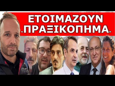 «ΕΠΑΝΑΣΤΑΣΗ ΑΠΟ ΓΙΑΝΝΑΚΟΠΟΥΛΟ & ΑΛΑΦΟΥΖΟ»! Τι κρύβουν πίσω από το ...