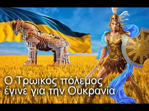 Για τα σιτηρά της Ουκρανίας έγινε ο Τρωϊκός πόλεμος - ΠΑΛΑΜΗΔΗΣ ...