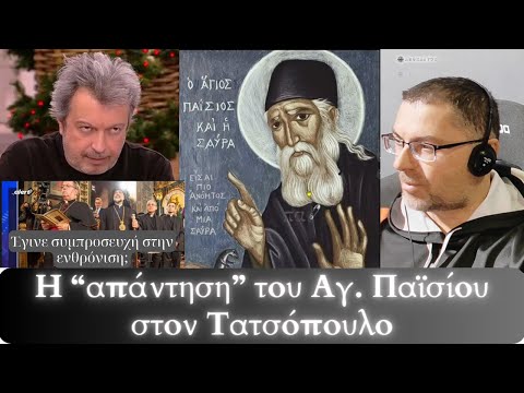 Η "απάντηση" του Αγίου Παϊσίου στον Πέτρο Τατσόπουλο - Triklopodia